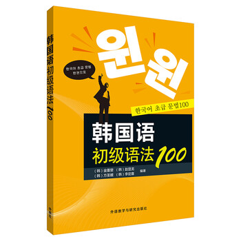 [正版图书]韩国语初级语法100(17新)