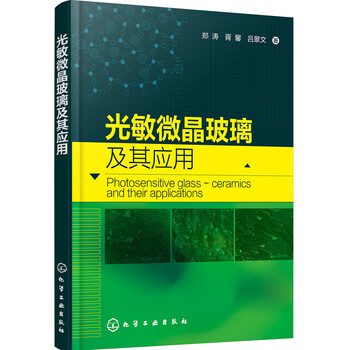 光敏微晶玻璃及其应用