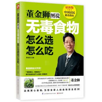 董金狮图说无毒食物怎么选怎么吃(z新版)