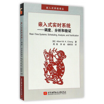 嵌入式实时系统--调度分析和验证/嵌入式系统译丛