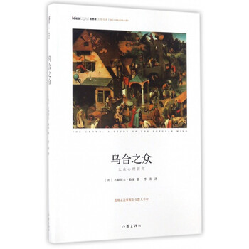 乌合之众(大众心理研究)(精)/思想家大师经典