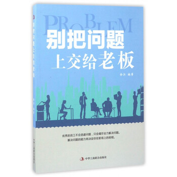 别把问题上交给老板