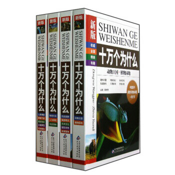 现货新华书店 正版图书 十万个为什么(新版 套装共4册)   978755221414