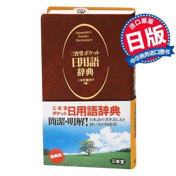 三省堂 口袋版便携式 日常用语辞典 日文原版 语言学习 三省堂ポケット 日用語辞典