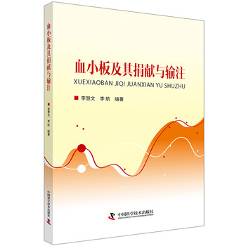 血小板及其捐献与输注