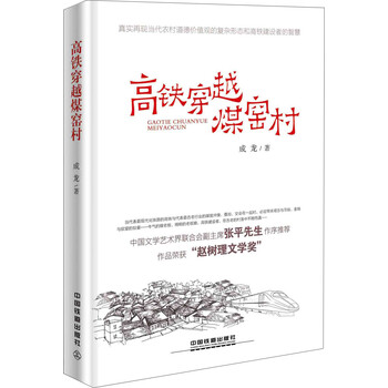 高铁穿越煤窑村