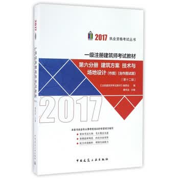 一级注册建筑师考试教材(第6分册建筑方案技术与场地设计作图**2版)/2017执业资
