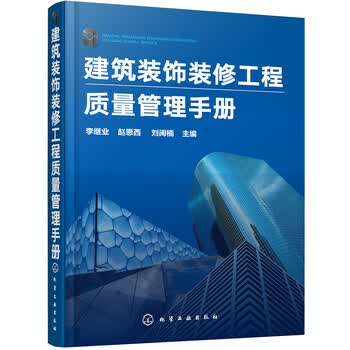 建筑装饰装修工程质量管理手册（结合新的国家行业标准）