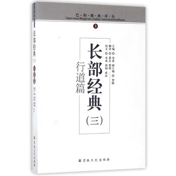 长部经典3（行道篇）/巴利佛典译丛