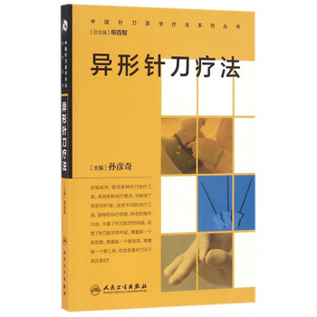 异形针刀疗法/中国针刀医学疗法系列丛书