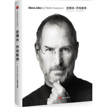 史蒂夫乔布斯传9787508630069