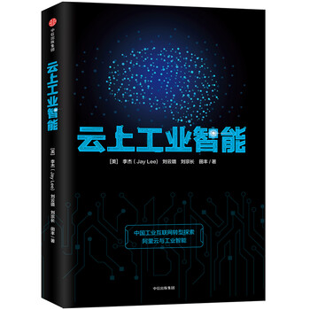 云上工业智能 李杰 刘云璐 等 中信出版社