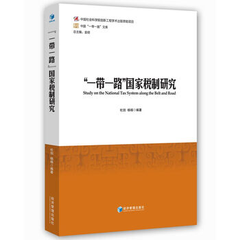 “一带一路”国家税制研究