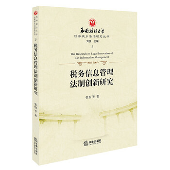 税务信息管理法制创新研究