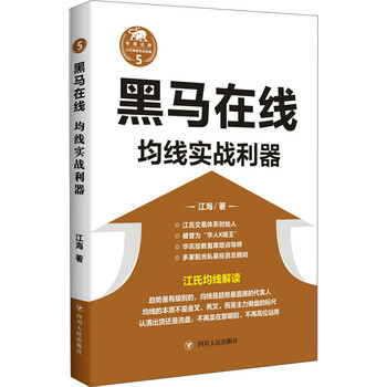 正版 江氏操盘实战金典五：黑马在线·均线实战利器【塑封】 9787220101946