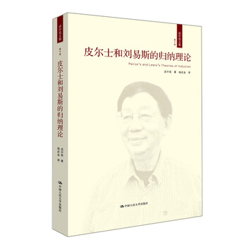皮尔士和刘易斯的归纳理论（成中英文集·第十卷）