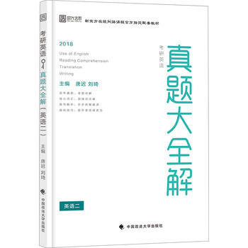 2018考研英语真题大全解（英语二）