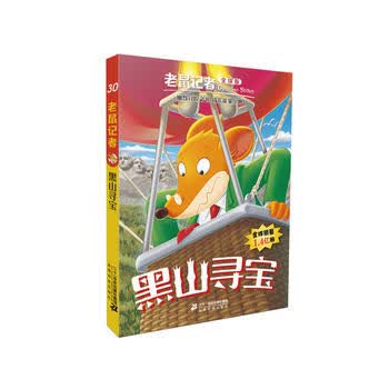 老鼠记者全球版 30 黑山寻宝