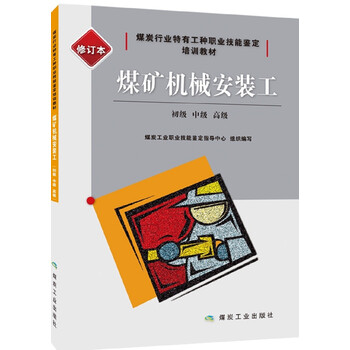 煤矿机械安装工(初级中级高级修订本煤炭行业特有工种职业技能鉴定培训教材)