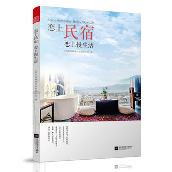 恋上民宿  恋上慢生活