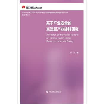 基于产业安全的京津冀产业转移研究