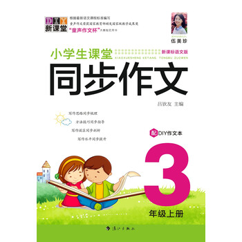 小学生课堂同步作文.3年级上册