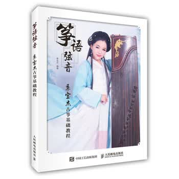 筝语弦音：季宝杰古筝基础教程(优枢学堂出品)