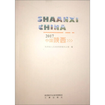 2017中国陕西
