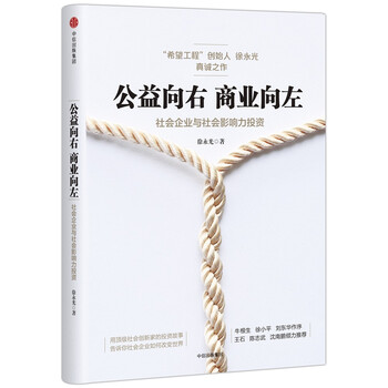  速发 公益向右，商业向左：社会企业与社会影响力投资9787508678207