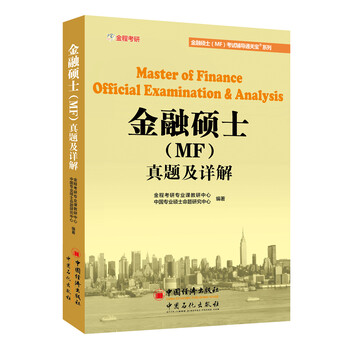 正版书籍 431金融硕士 MF 真题及详解9787511445490