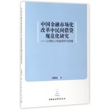 中国金融市场化改革中民间借贷规范化研究：以债权人利益保护为视角