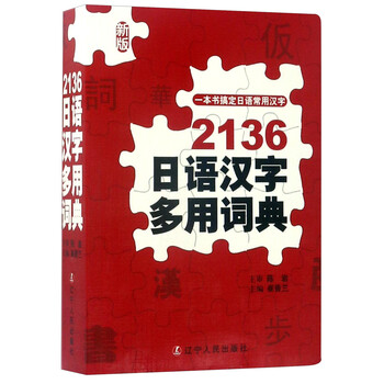 2136日语汉字多用词典9787205089672