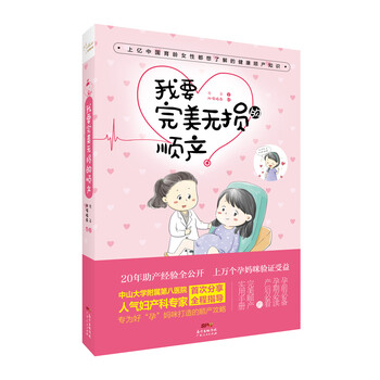{正版新书}我要完美无损的顺产9787218117539