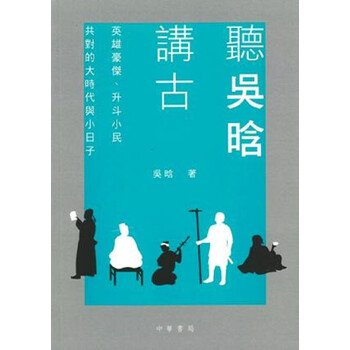 听吴晗讲古 港台原版 吴晗 中华书局 中国历史 中国通史及文化