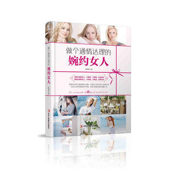 做个通情达理的婉约女人