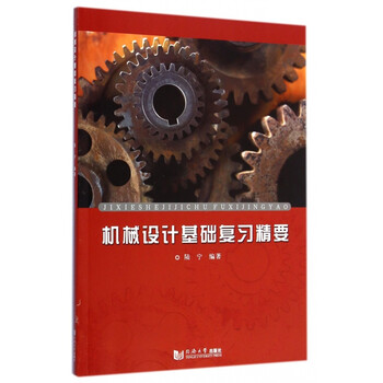 机械设计基础复习精要