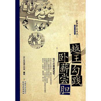 越王勾践卧薪尝胆/漫画华夏历史之那些人那些事
