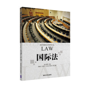 国际法/21世纪普通高校法学系列教材