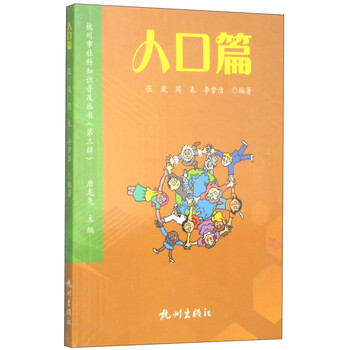 杭州市社科知识普及丛书（第3辑）：人口篇