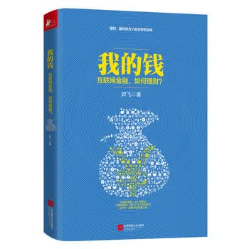 正版书籍 我的钱：互联网金融，如何理财？9787539981130