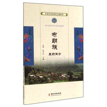 ~~医药抢救性发掘整理·布朗族医药简介