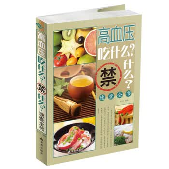 正版 高血压吃什么？禁什么？速查全书 9787508289151