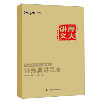 厚大司考·厚大讲义·2015年国家司法考试：钟秀勇讲民法