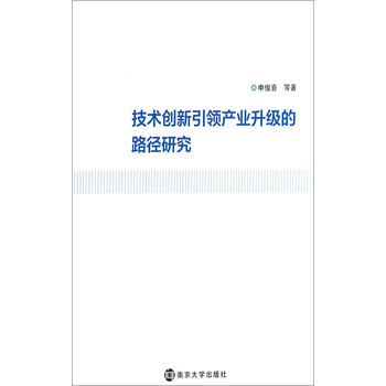 技术创新引领产业升级的路径研究