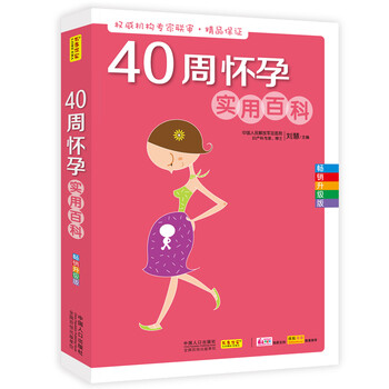 40周怀孕实用百科9787510126246