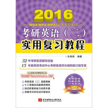2016考研英语（二）实用复习教程