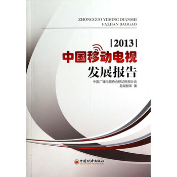 中国移动电视发展报告(2013)
