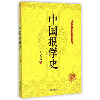 民国名家史学典藏文库：中国报学史