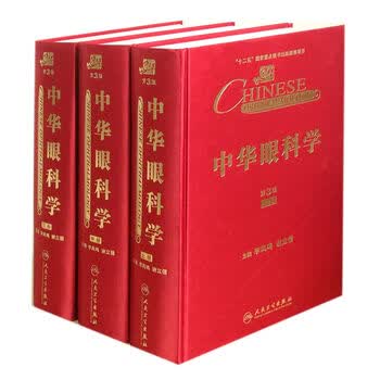 中华眼科学 第3版（套装上中下册）