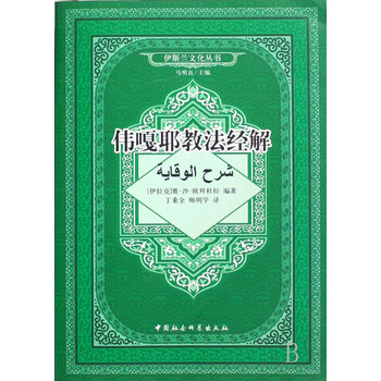 伟嘎耶教法经解（伊斯兰文化丛书）